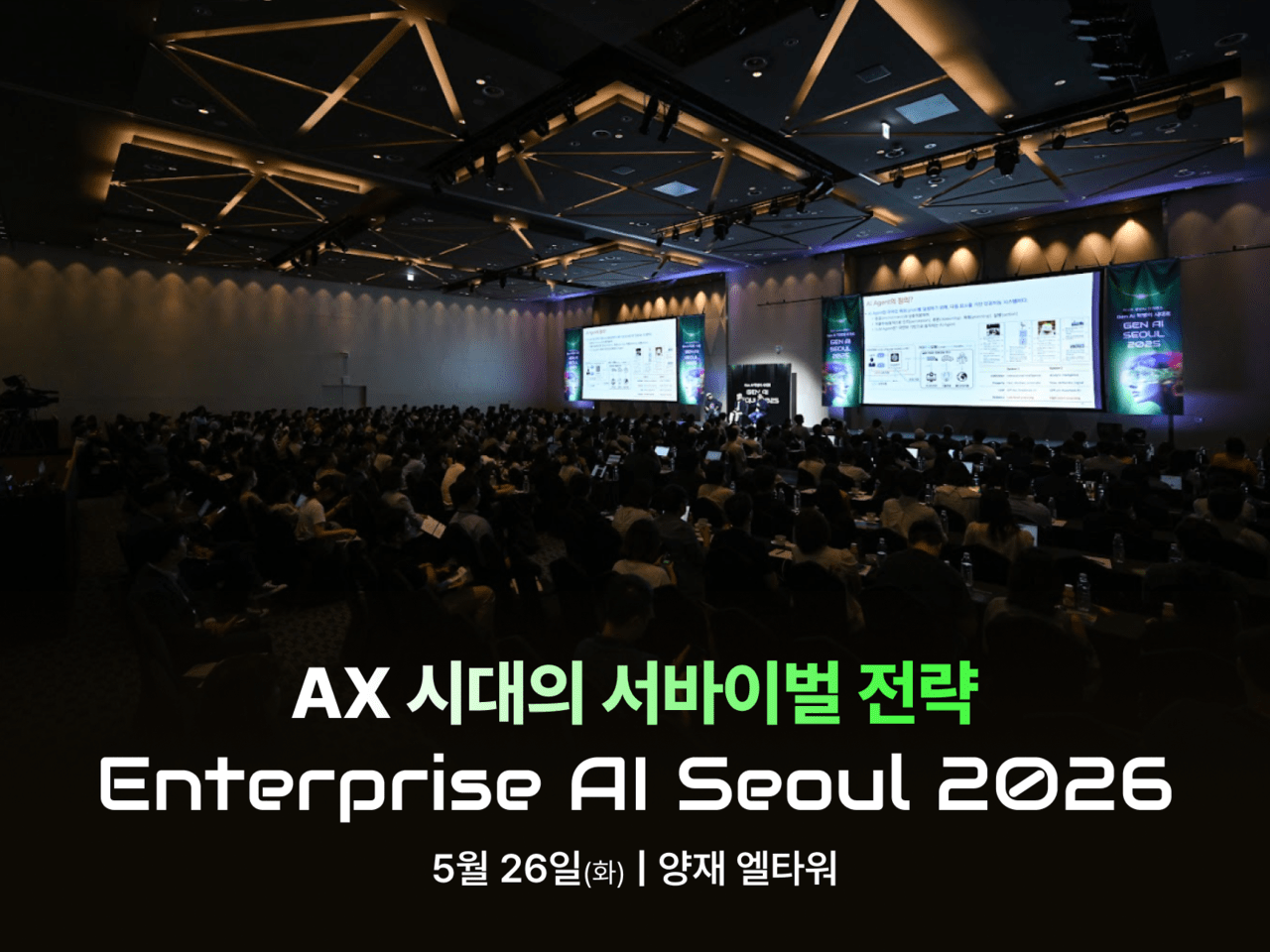 'AI, 이제는 성과다'…AI 실전 컨퍼런스 ‘엔터프라이즈 AI 서울 2026’ 개최