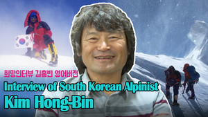 Interview of South Korean alpinist Kim Hong Bin