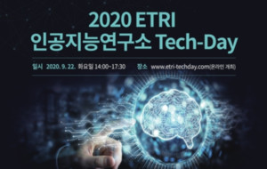 ETRI, AI연구소 9대 AI 기술 소개...22일 테크데이 행사 마련