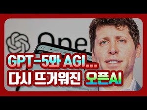 GPT-5와 AGI...다시 뜨거워진 오픈AI