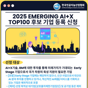 AIIA, '이머징 AI+X 톱100’ 기업 후보 모집
